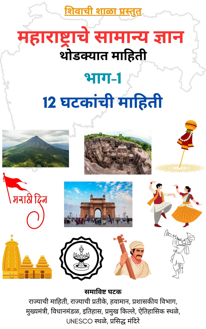 General Knowledge Books Marathi – Shivachi Shala